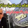 RBI మరో కీలక ప్రకటన.. 'అలర్ట్ లిస్ట్‌'లోకి ఆ 13 సంస్థలు.. వాటిని ఎలా ...