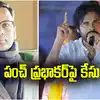 పంచ్ ప్రభాకర్,డిప్యూటీ సీఎం పవన్ కళ్యాణ్ ఎఫెక్ట్.. పంచ్ ప్రభాకర్‌పై ...