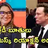 Brazil First Lady Video,ఎలాన్ మస్క్‌‌పై బూతులతో విరుచుకుపడిన బ్రెజిల్ ...