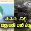 Weather Update Today,AP Rains: శుక్రవారం ఆ జిల్లాల్లో భారీ నుంచి అతి ...