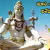 When Is Masa Shivratri,Masa Shivaratri 2024 ఈ ఏడాది చివరి మాస శివరాత్రి ...