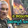 Cds Bipin Rawat Helicopter Crash Report,Bipin Rawat: సీడీఎస్ బిపిన్ ...