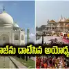 Ayodhya Ram Temple Tourists,Taj Mahal: అయోధ్య రామమందిరం మరో రికార్డు ...