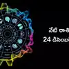 Today Rasi Phalalu 24 December 2024,రాశిఫలాలు 24 డిసెంబర్ 2024: ఈరోజు ...