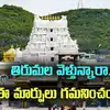 TTD Make Changes in Tirumala Darshan for Vaikunta Ekadasi: తిరుపతి ...