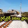 Kotipalli Narsapur Railway Line Works,AP Railway Line: ఏపీలో మరో కొత్త ...