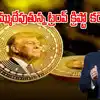 Trump Meme Coin,Donald Trump: ట్రంప్ మీమ్ కాయిన్.. ఒక్కరోజే 10 వేలకు రూ ...