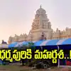 Dharmapuri Temple,ధర్మపురి భక్తులకు శుభవార్త.. ఆ సమస్యకు పరిష్కారం ...