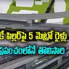 Chennai Metro Rail Phase 2,Metro Rail: ఒకే పిల్లర్‌పై ఒకేసారి 5 మెట్రో ...