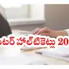 Ts Inter Hall Tickets,TS Inter 1st Year 2nd Year Hall Ticket 2025 ...