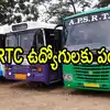 AP Government Decision on APSRTC Employees Pending PRC : ఏపీలో ఆర్టీసీ ...