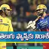 No RCB or CSK IPL 2025 League Matches at Uppal Cricket Stadium: తెలుగు ...