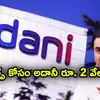 Adani Free Education,పేదల కోసం అదానీ ఫ్రీ ఎడ్యుకేషన్.. 20 స్కూల్స్ కోసం ...