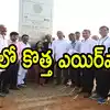Nellore Dagadarthi Airport,ఏపీలో మరో కొత్త ఎయిర్‌పోర్టు.. ఆ జిల్లాలో ...