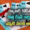 AP Government To Issue New Ration Cards With QR Code : ఏపీ ప్రజలకు ...