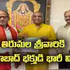 Hyderabad Tirumala Devotee Donates 10 Lakh,TTD Donation: తిరుమల ...