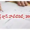 ఏపీ 10th హాల్‌టికెట్లు,WhatsApp ద్వారా BSEAP 10th Class హాల్‌టికెట్స్ ...