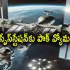 China To Send Pakistani Astronaut To Space,Space Station: చైనా కొత్త ...