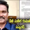 Ips Sunil Kumar Suspend,PV Sunil Kumar: సీఐడీ మాజీ చీఫ్ సస్పెండ్.. ఏపీ ...