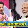 Ktr On Narendra Modi,మోదీ తలుచుకుంటే అది పెద్ద విషయమేమీ కాదు, కానీ ...