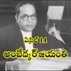 April 14 School Holiday,ప్రభుత్వం కీలక నిర్ణయం.. ఏప్రిల్‌ 14 అంబేద్కర్ ...