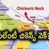 చికెన్స్ నెక్ అంటే ఏంటి,Chicken's Neck: అసలేంటీ చికెన్స్ నెక్.. భారత్ ...