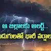 Weather Today,AP Rains: బీ అలర్ట్.. ఆ జిల్లాలలో పిడుగులతో భారీ వర్షాలు ...