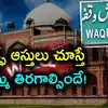 Waqf Properties,Waqf Amendment Bill: దేశంలో వక్ఫ్ బోర్డుకు ఎన్ని ...