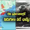 Weather Update Today,AP Rains: ఈ జిల్లాలకు బిగ్ అలర్ట్.. పిడుగులు పడే ...