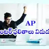 AP Inter Results 2025 Live : ఏపీ ఇంటర్‌ ఫలితాలు విడుదల.. resultsbie.ap ...