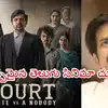 Court Movie Ott Release,నో పాన్ ఇండియా విలన్స్.. నో పాన్ ఇండియా లాయర్స్ ...