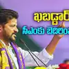 Threatening Letter To Revanth Reddy,'ఖబడ్దార్.. ఆ పని చేశారో మీ భరతం ...