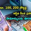Rs 100 And Rs 200 Note,RBI: సామాన్యులకు ఊరట.. రూ. 100, రూ. 200 నోట్లపై ...