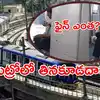 Eating In Metro Rail,మెట్రో రైల్లో తిన్నందుకు మహిళకు ఫైన్.. రూల్స్ ఏం ...