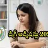 దోస్త్‌ నోటిఫికేషన్‌ 2025,DOST Notification 2025 Live Today : ఇంటర్ ...