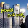 Hyderabad Trump Towers In Kokapet,Trump Towers: ట్రంప్ రాకతో హైదరాబాద్‌ రియాల్టీకి కొత్త జోష్ ...