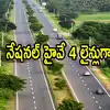 Perecherla Kondamodu National Highway,ఏపీలో కొత్తగా నేషనల్ హైవే నాలుగు ...