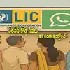 Lic Whatsapp Bot,LIC Premium: ఎల్ఐసీ నుంచి కొత్త సేవలు.. ఇంట్లోంచే ...