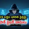 Pakistani Hackers Attacked Indian Websites,ఆపరేషన్ సిందూర్ తర్వాత పాక్ ...