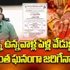 Collector Performs Orphan Girl Marriage,అనాథ యువతికి అన్నీ తానై ...