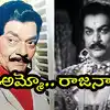 Rajanala Kaleswara Rao,బయట కూడా విలనేనా... రాజనాలని చూసి మహిళలు పరుగో ...