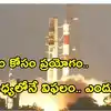 Pslv C61 Rocket Fail,ఎగిరిన 7 నిమిషాల్లోపే PSLV రాకెట్ విఫలం.. ఎందుకలా ...