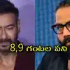 Ajay Devgan 8 Hour Work,Sandeep Reddy Vanga Row: నిజాయితీ ఉన్నవారైతే ...