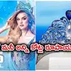 Miss World 2025 Final Prize Money,మిస్ వరల్డ్ పోటీల ఫైనల్.. ప్రైజ్ మనీ ...