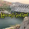 Srisailam Dam In Danger Plunge Pool,శ్రీశైలం డ్యామ్‌కు పెద్ద ముప్పుగా ...