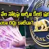 Rs 2000 Notes,రూ. 2 వేల నోట్లపై ఆర్బీఐ ప్రకటన.. ఇప్పటికీ చెల్లుతాయా ...