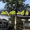Guntur Gandhi Park,Guntur: పార్కులోకి ఉచిత ప్రవేశం.. జస్ట్ అలా చేస్తే ...