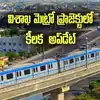 Ap Metro Rail Project In Visakhapatnam,Vizag Metro: వైజాగ్ వాసులకు ...