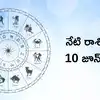 Today Rashi Phalalu,రాశిఫలాలు 10 జూన్ 2025:ఈరోజు సిద్ధ యోగం వేళ మిథునం ...