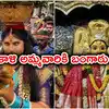 Bangaru Bonam Warangal Bhadrakali Temple,ఓరుగల్లు అమ్మవారి ఆలయ చరిత్రలో తొలిసారి.. బంగారు బోనం ...